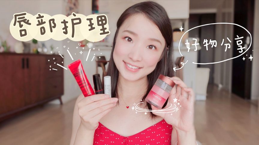 唇部护理好物分享|无限回购护唇法宝|润唇膏·唇膜·唇部磨砂膏