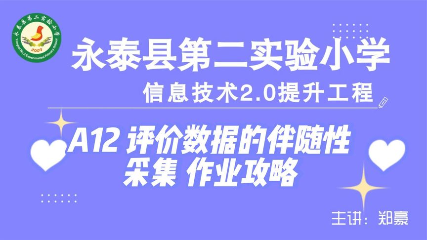 信息技术提升工程2.0能力点认证作业攻略A12评价数据的伴随性采集