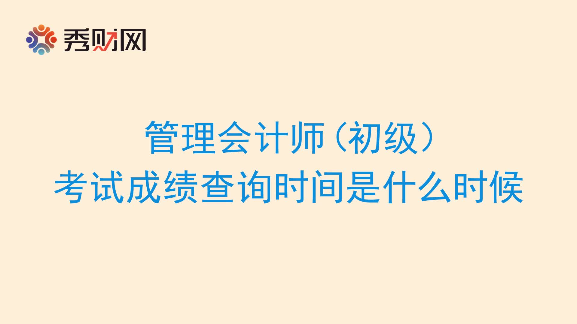 【高顿网校】管理会计师(初级)考试成绩查询时间是什么时候?
