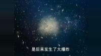 宇宙的起源-宇宙大爆炸理论
