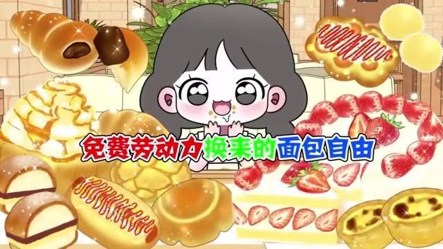 美食动画:免费劳动力换来的面包自由!把我都给吃成小花猫了