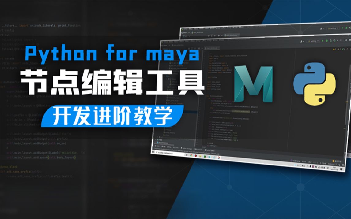 用Python开发一个Maya插件