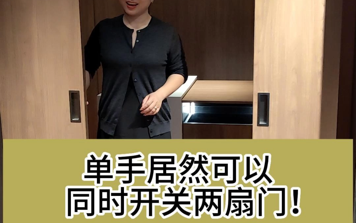 单手居然可以同时开关两扇门,没错他就是异向联动门!