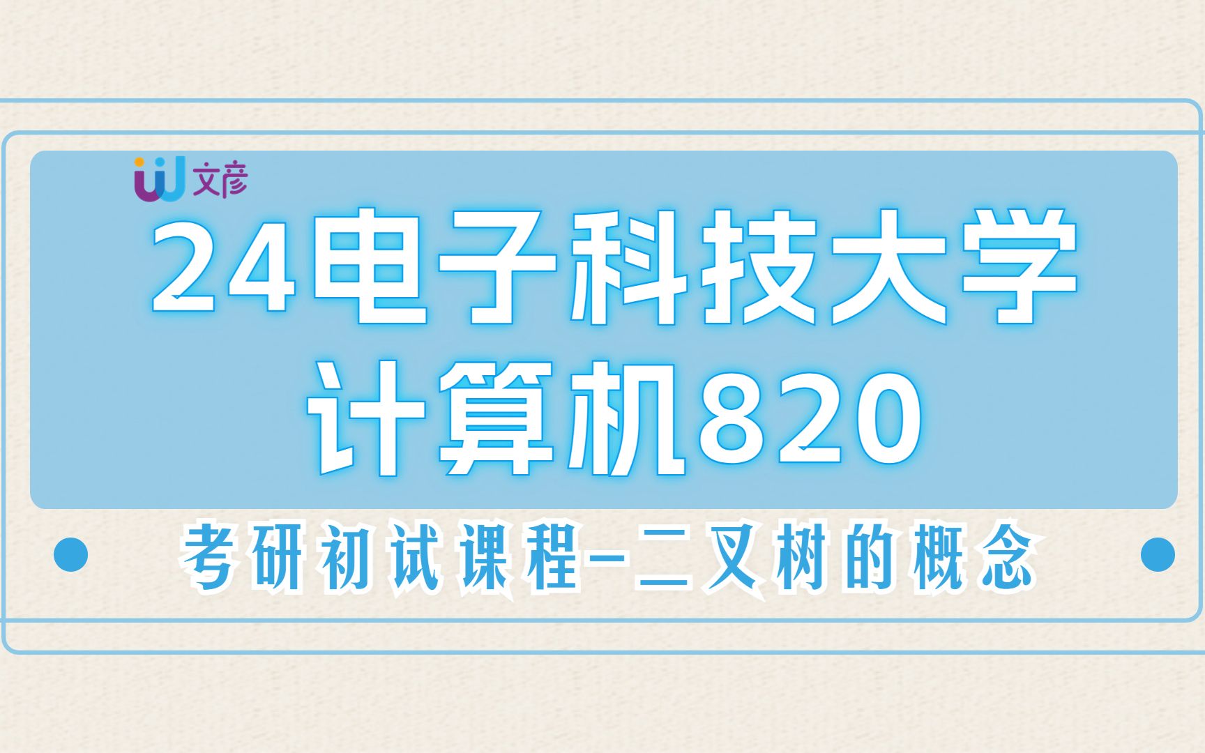 【24成电计算机考研】初试课程 二叉树的概念/电子科技大学820...