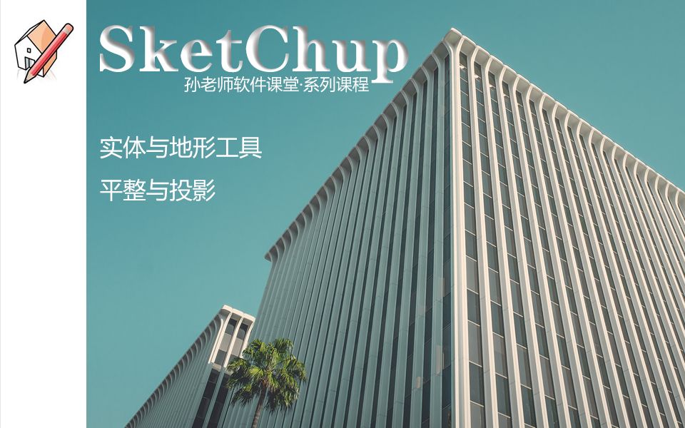 Sketchup系列课程-8实体与地形工具-4曲面平整与曲面投影