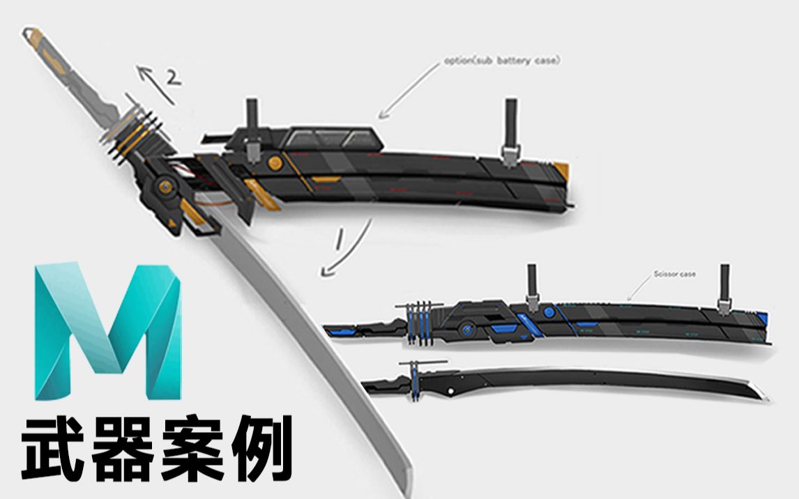 【Maya教程】如何用maya做一把酷炫的武士刀?Maya零基础入门案例...