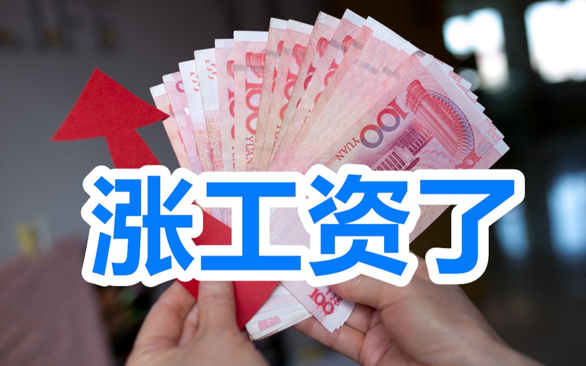 2020年三个省份涨工资,具体涨多少?你也有份吗