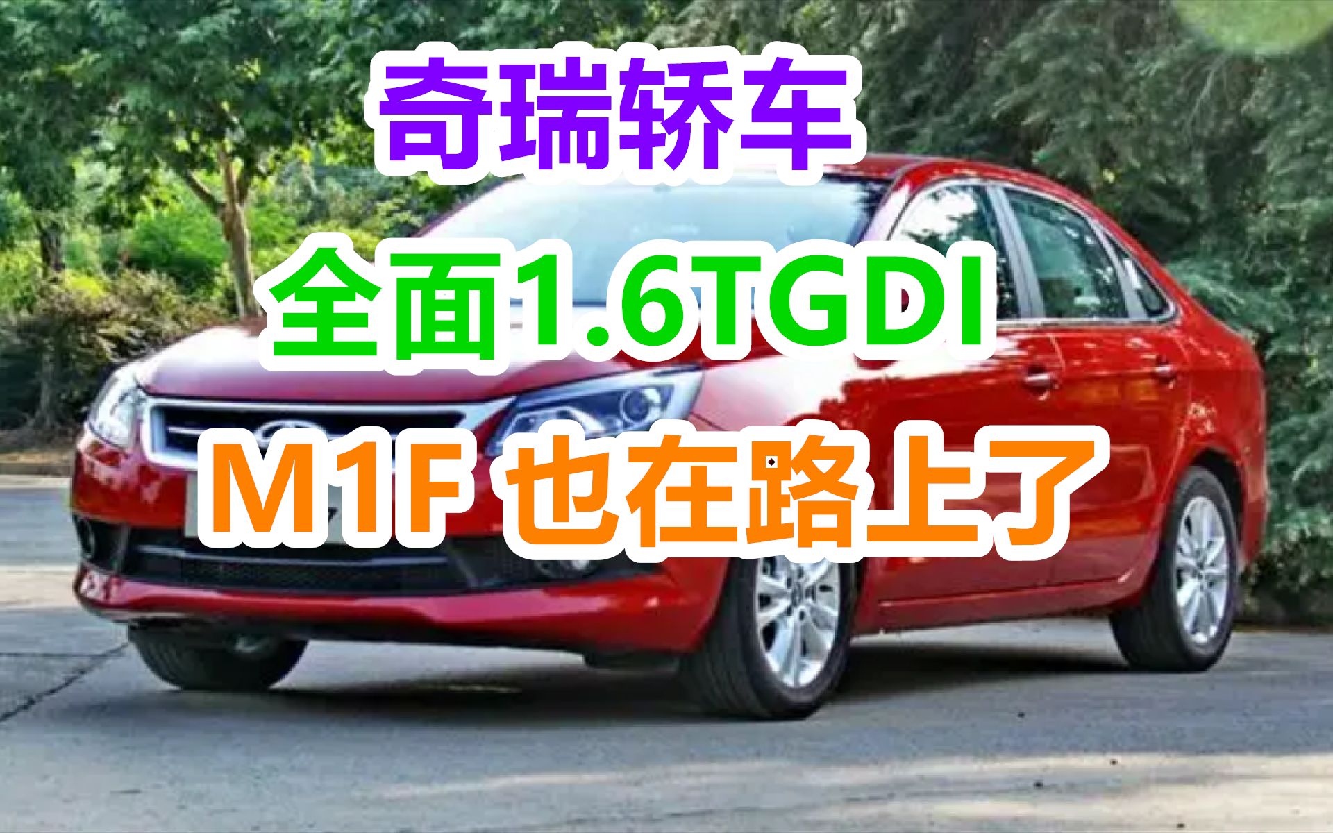 奇瑞轿车,全面1.6TGDI。B级车 M1F 也在路上了。
