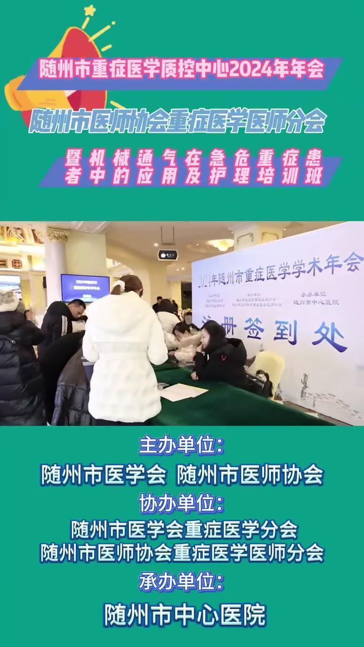 ...市重症医学质控中心、随州市医学会重症医学分会、随州市医师协会...