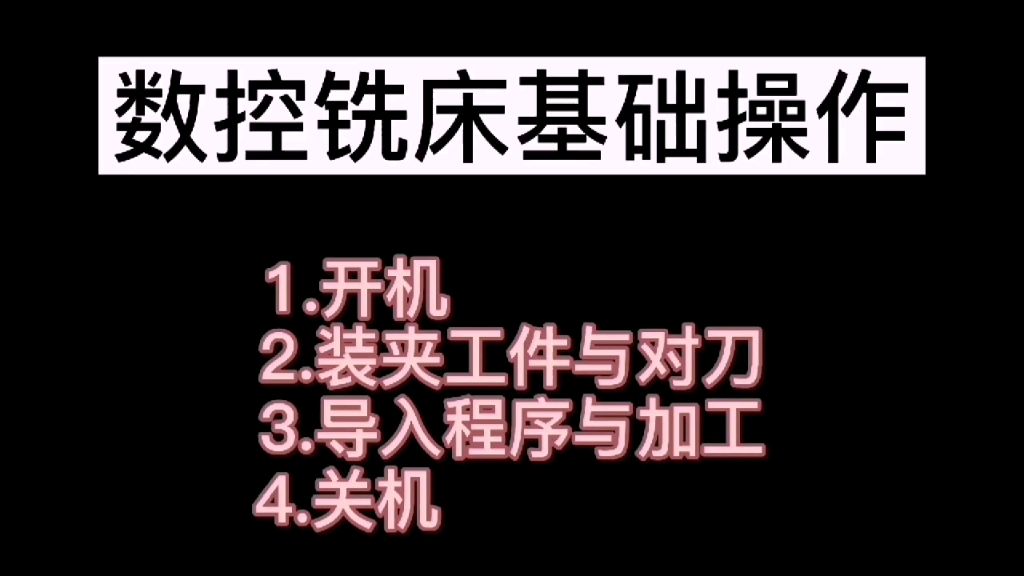 数控铣床基础操作步骤