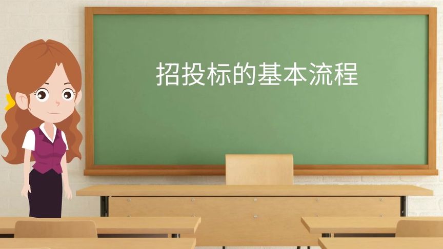 土木工程招投标基本流程是什么?你有参与过招投标吗?听说很复杂