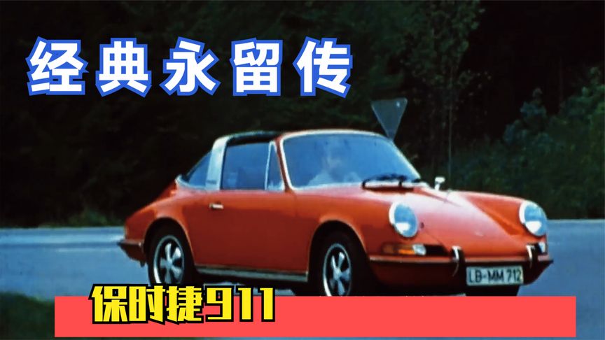 保时捷的设计师真是绝啊,一车够八代人用了,样貌是真没变化啊。