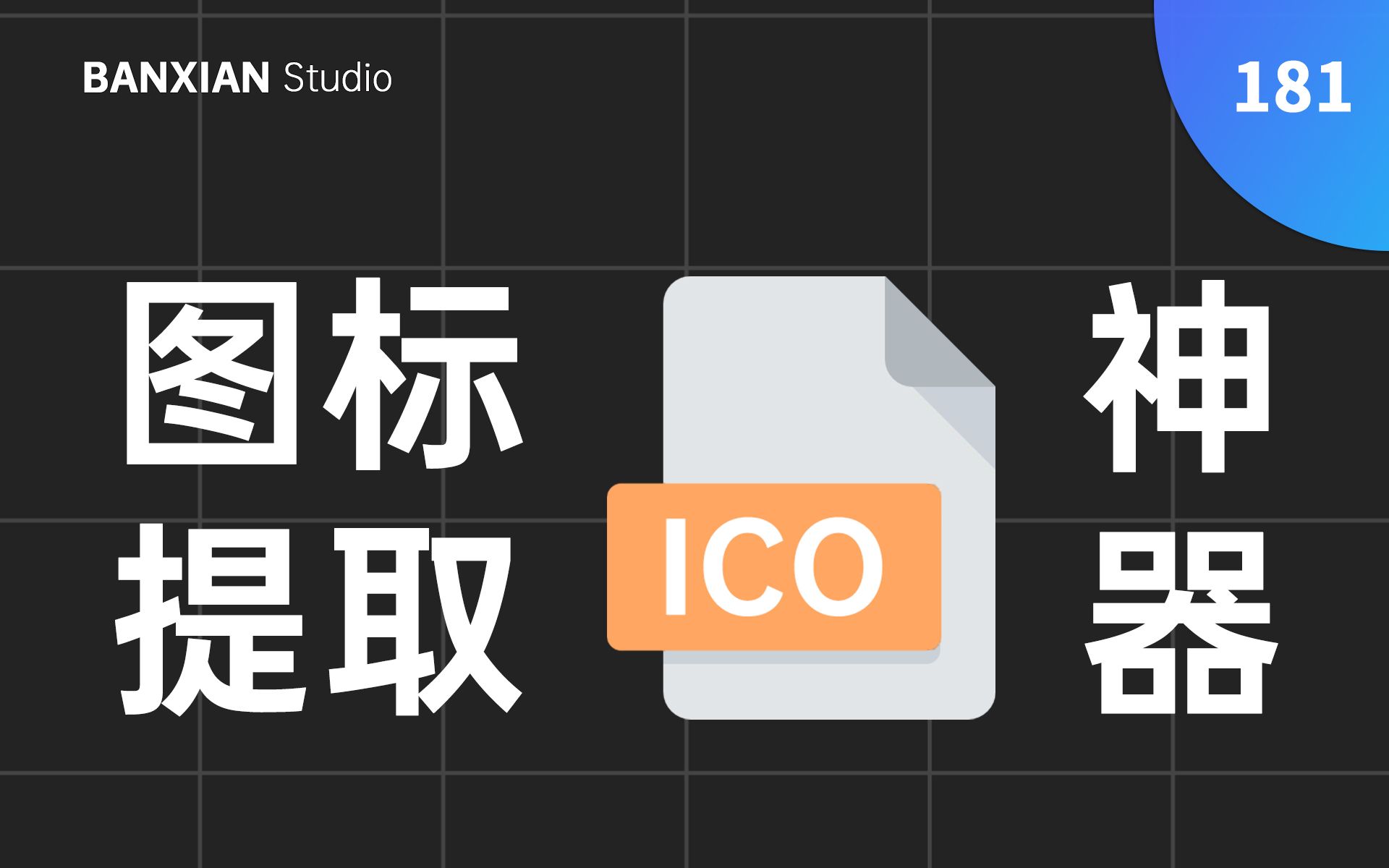 一键提取出软件中的清晰图标神器,再也不用截图提取了