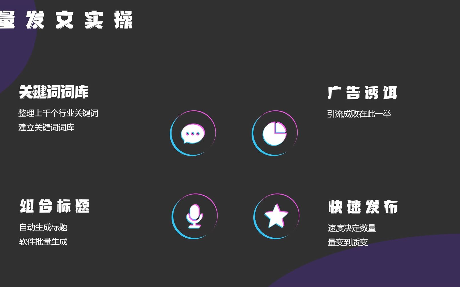 公众号SEO,公众号批量发文,实操演练