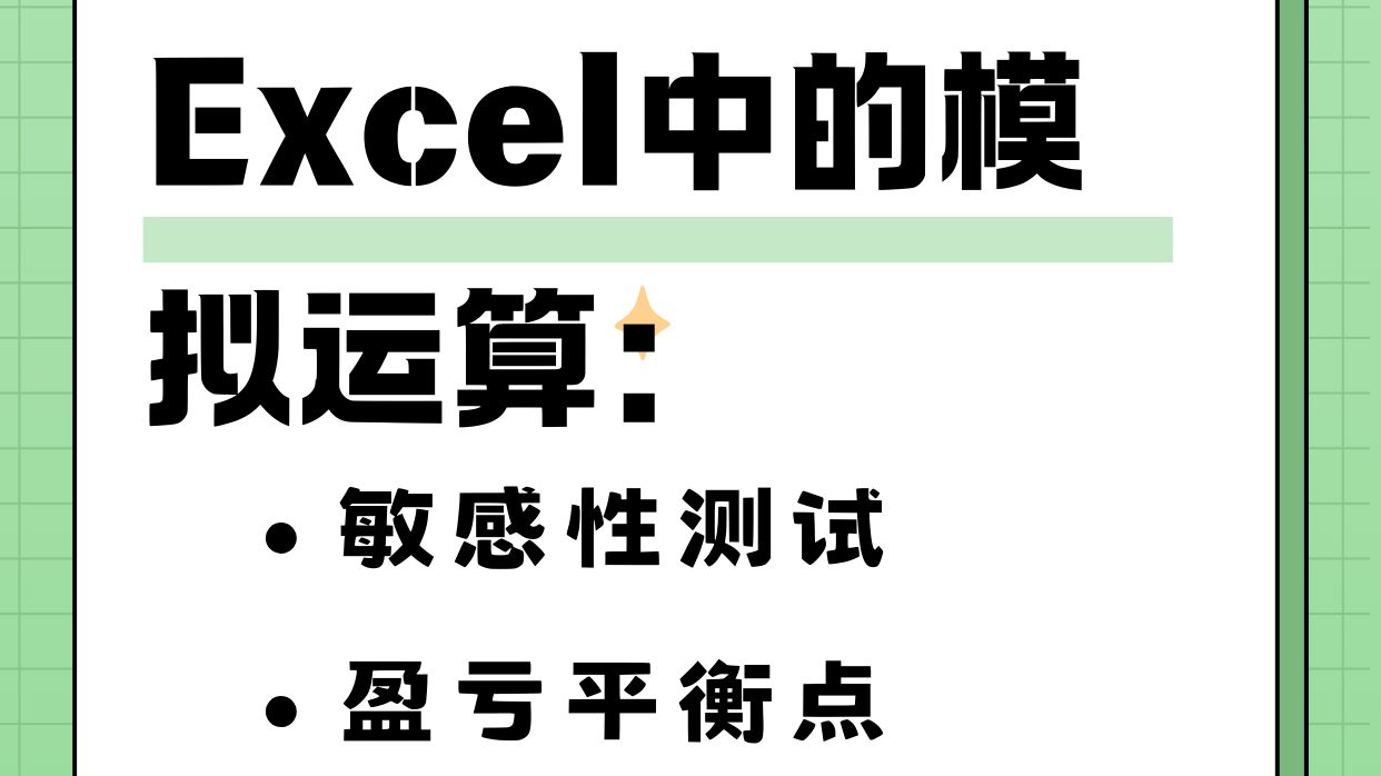 Excel之敏感性分析利器——模拟运算