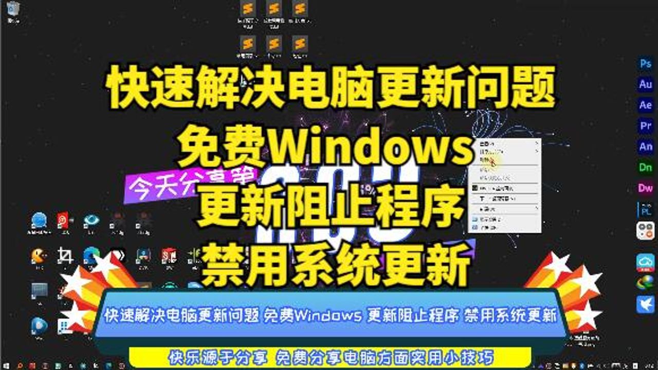快速解决电脑更新问题 免费Windows 更新阻止程序 禁用系统更新