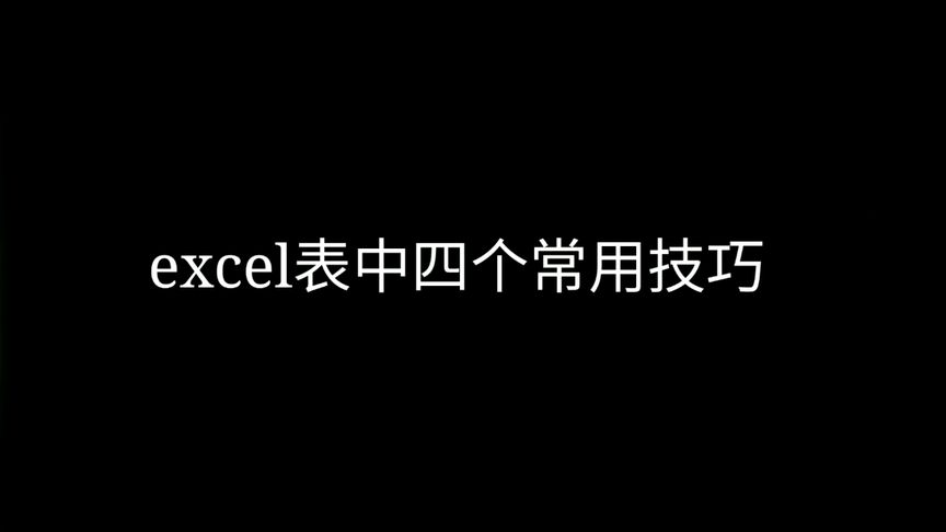 excel表中四个常用技巧
