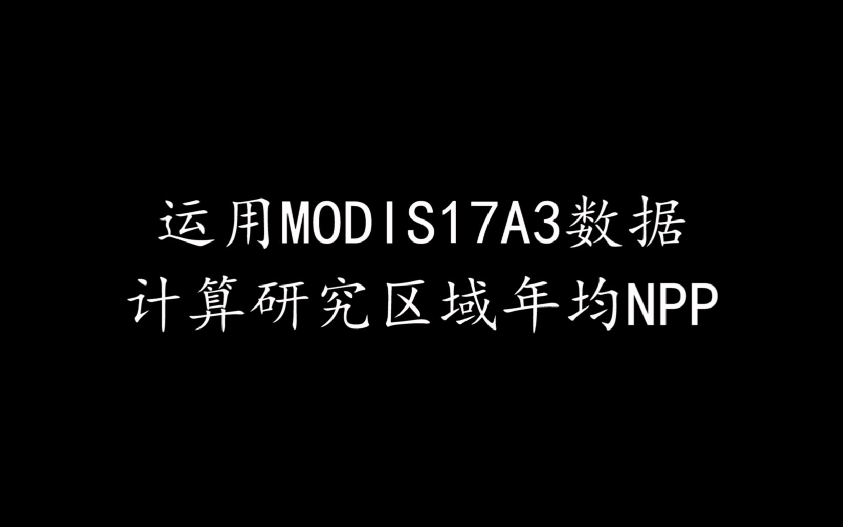 用MODIS17A3数据计算研究区域年均NPP过程