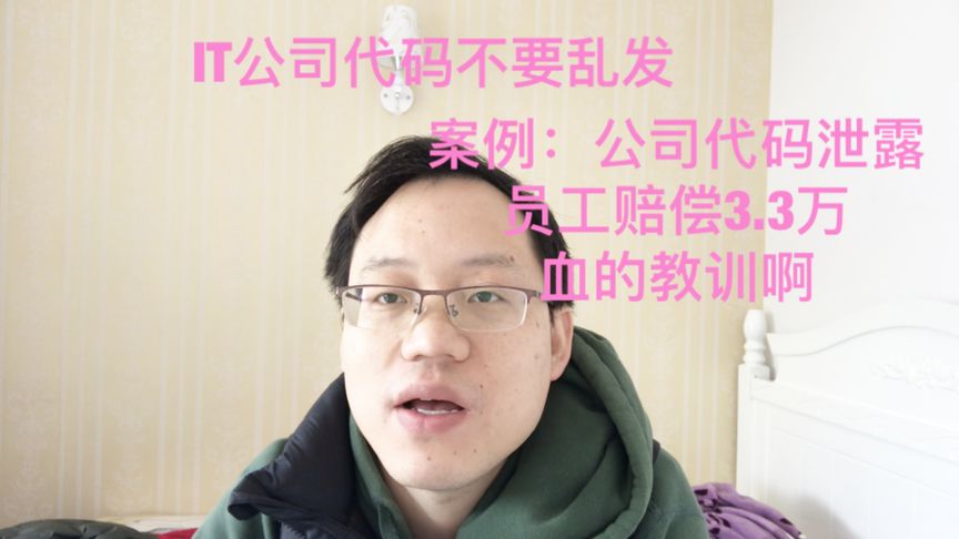 程序员把公司代码上传到外网github,导致赔偿公司3.3万