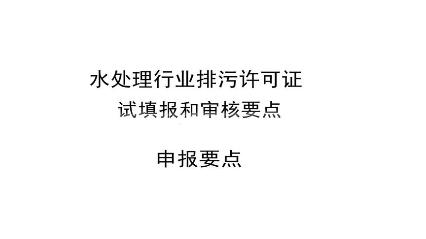 水处理行业排污许可证线上申请培训视频-刘一曼