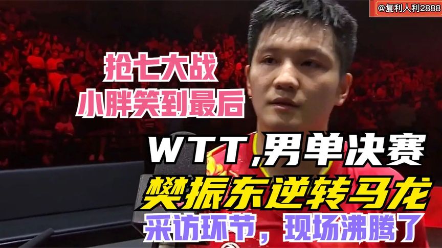 男单决赛,樊振东VS马龙,夺冠赛后采访环节:樊振东高情商全场鼓掌