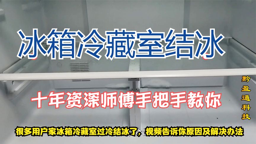 冰箱冷藏室结冰,就这一招解决了问题,看完视频你也会了