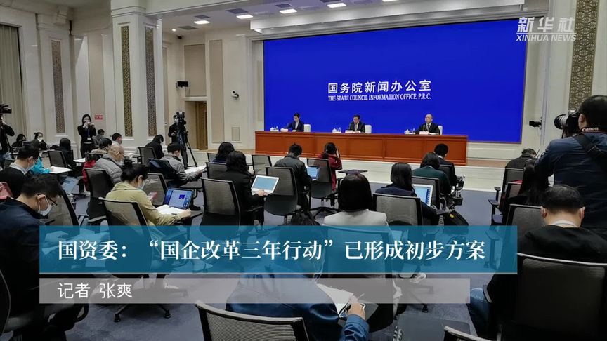 国资委:“国企改革三年行动”已形成初步方案