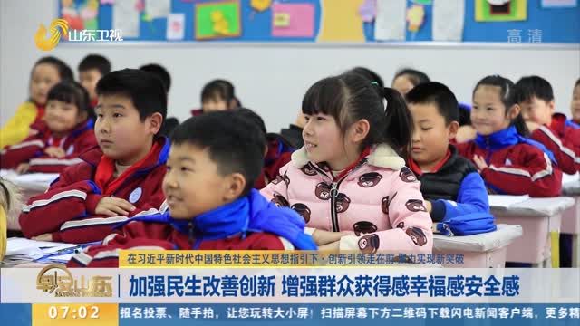 加强民生改善创新,增强群众获得感幸福感安全感