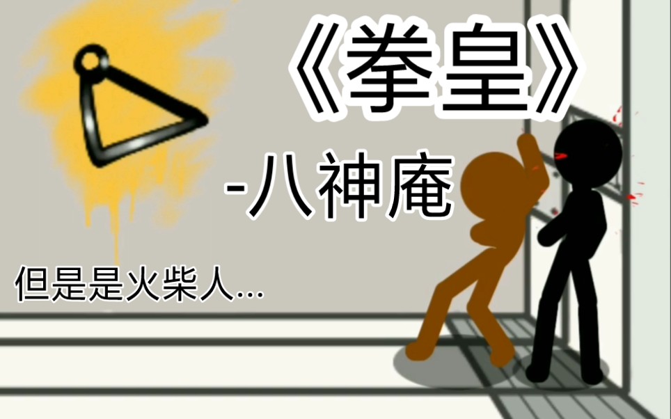 《拳皇》八神庵 但是火柴人
