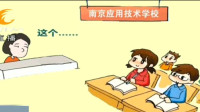 南京应用技术学校被曝虚假招生:护理学专业变家政服务?