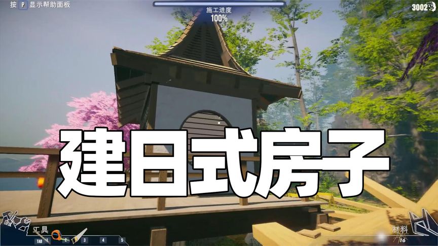 建房子模拟器04 建一个日式的房子