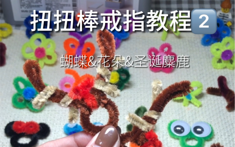 DIY扭扭棒戒指教程2—圣诞麋鹿&蝴蝶&小花
