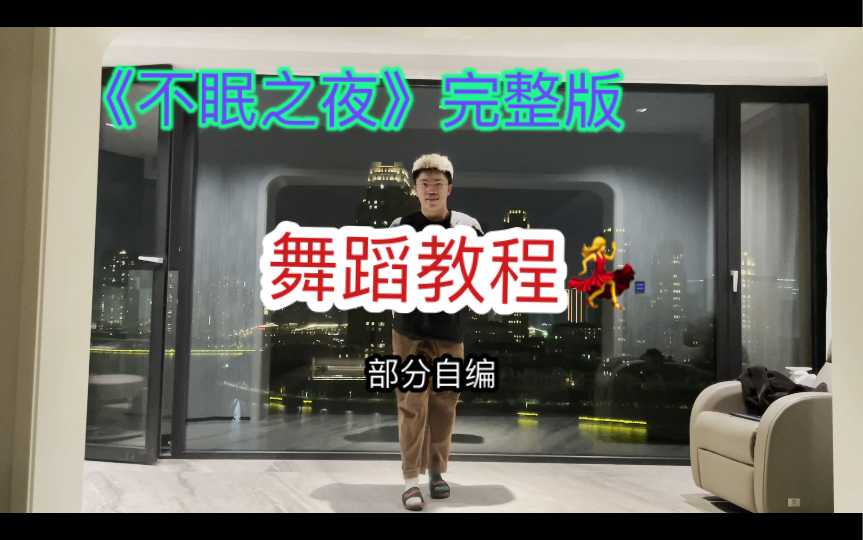 零基础也能学(吧)!《不眠之夜》完整版舞蹈教程来啦!(部分自编)