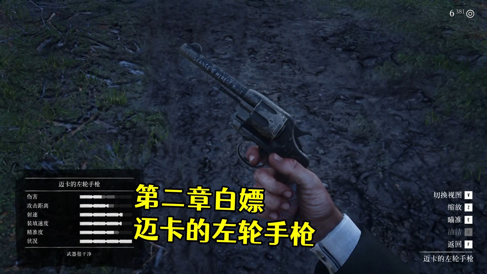 荒野大镖客2 第二章白嫖迈卡的左轮手枪