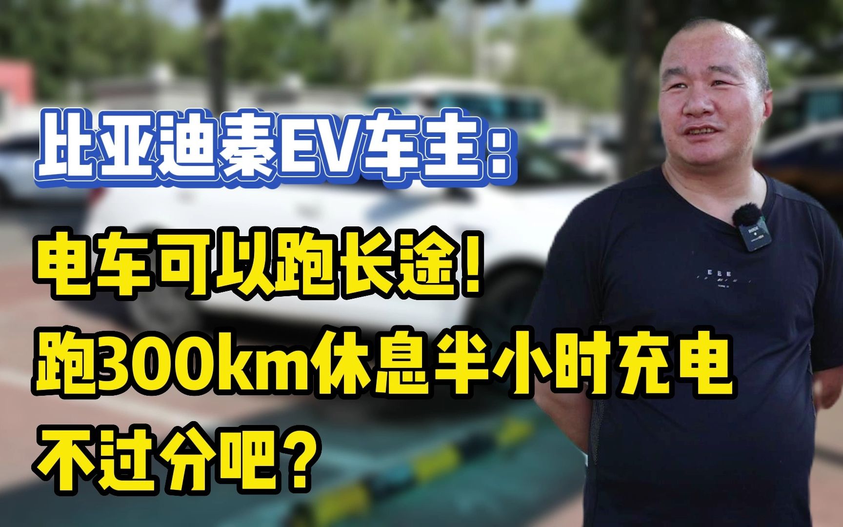 【比亚迪秦EV】车主:跑几百公里休息半个小时充电,不过分吧?!