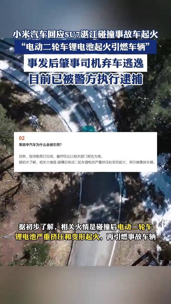 小米汽车回应SU7湛江碰撞事故车起火,电动二轮车电池着火