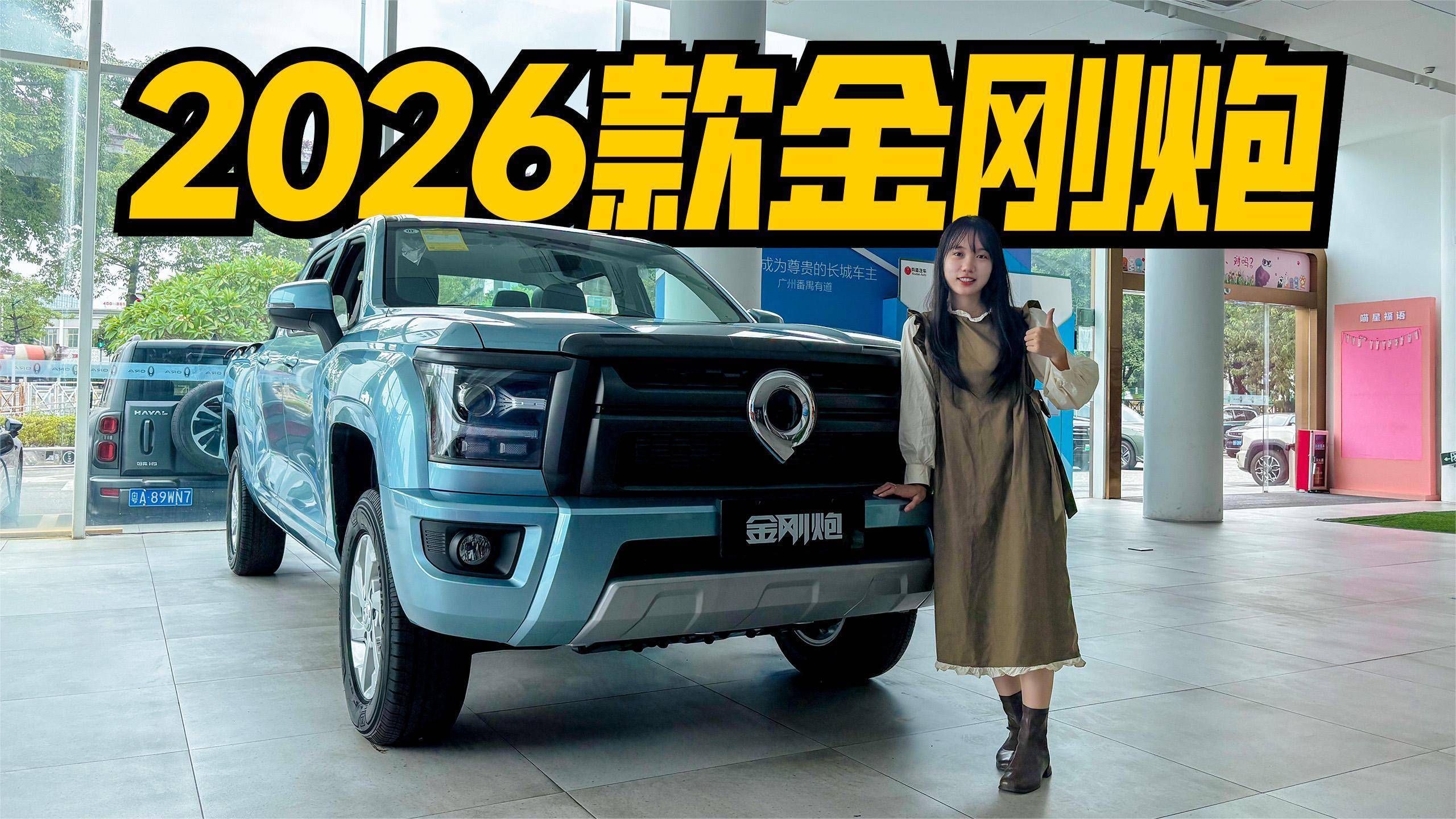 10万级皮卡真实力!探店2026款金刚炮