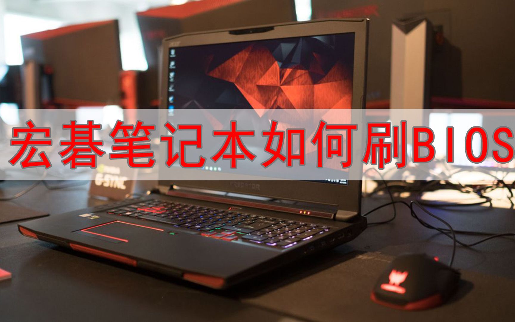 宏碁笔记本如何刷BIOS?解决不能装win10,UEFI启动!