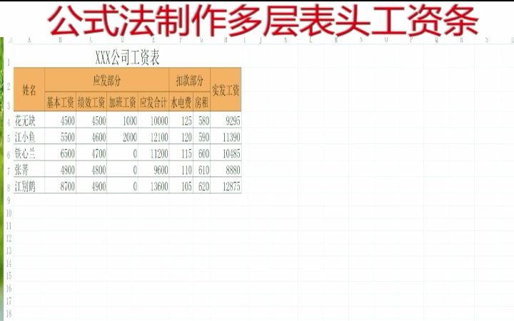 Excel公式法制作多层表头工资条