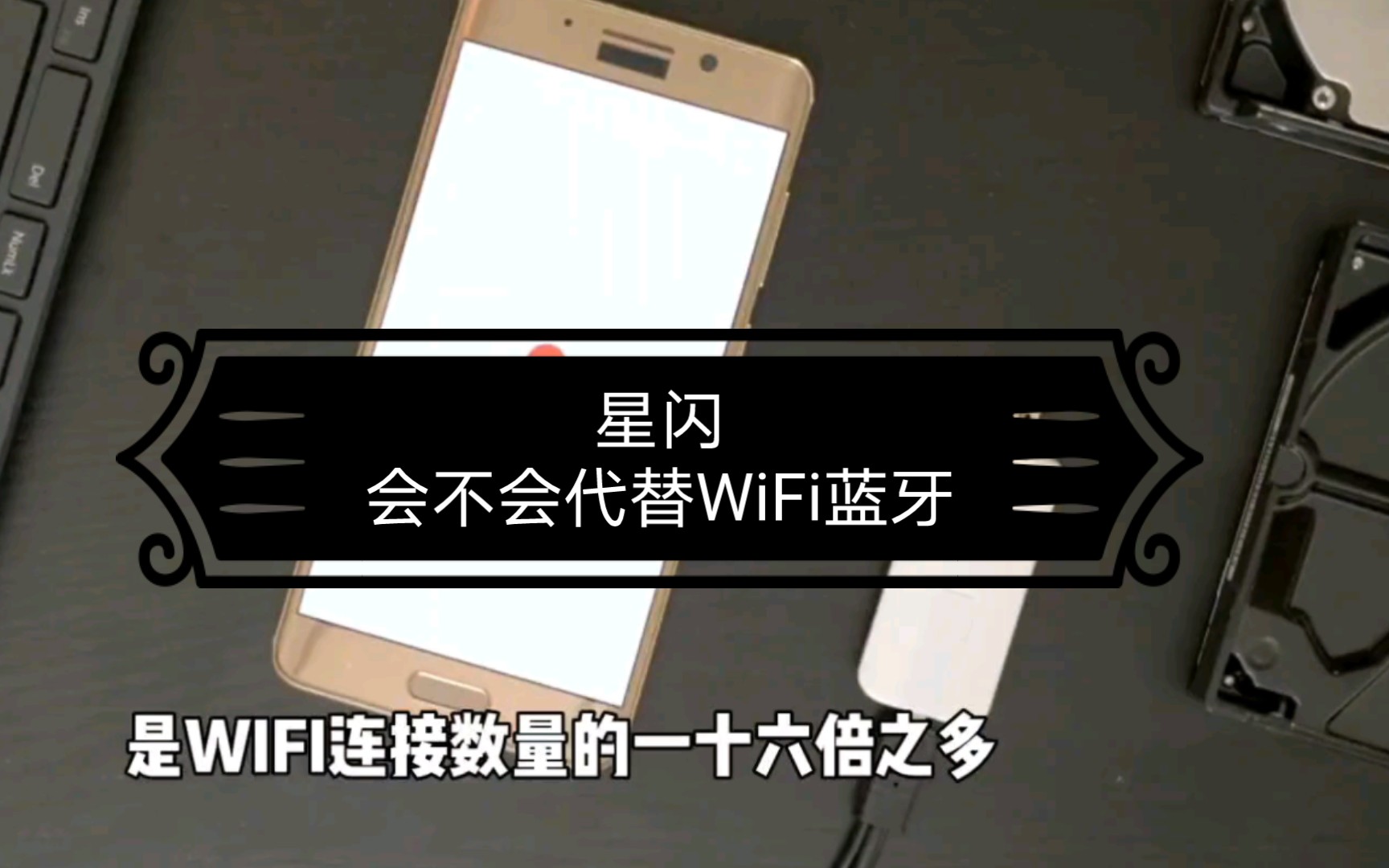 星闪快,不是一点点的快,比wifi6.0,蓝牙4.0快到哪里去了,你如何选