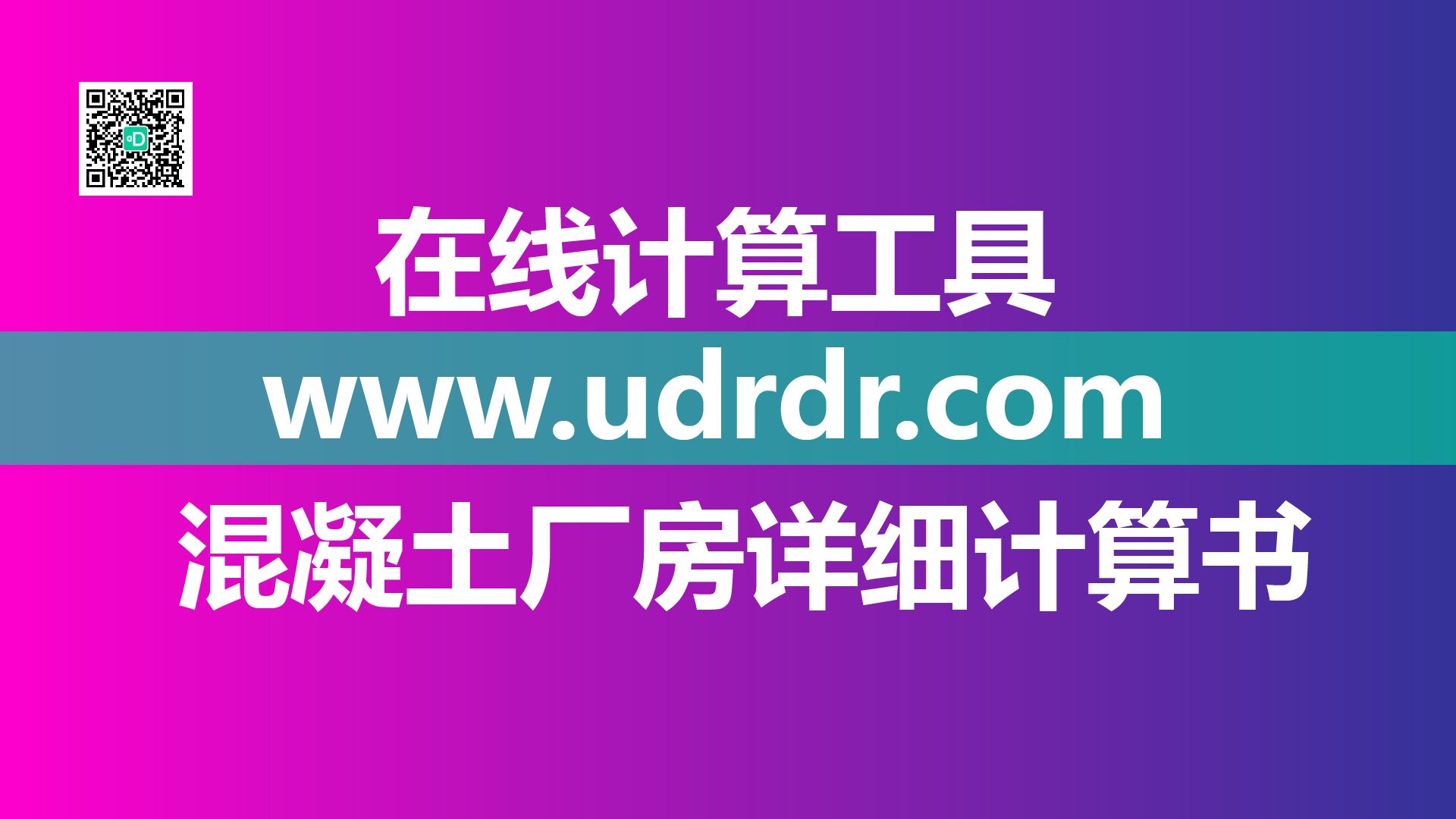 【混凝土课程设计工具】单层混凝土厂房计算书