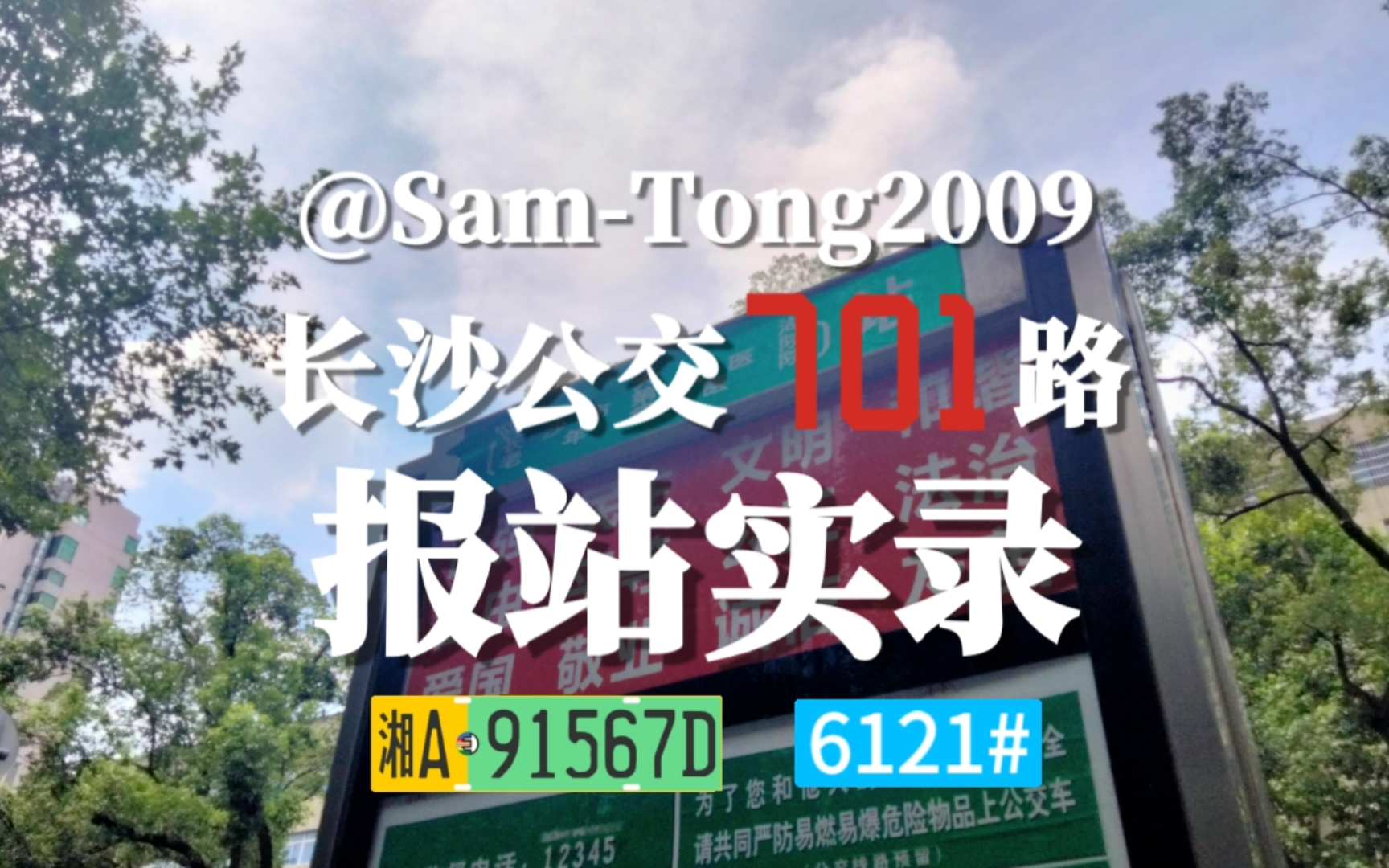 【Sam Tong】新广告上线 长沙公交701路报站实录