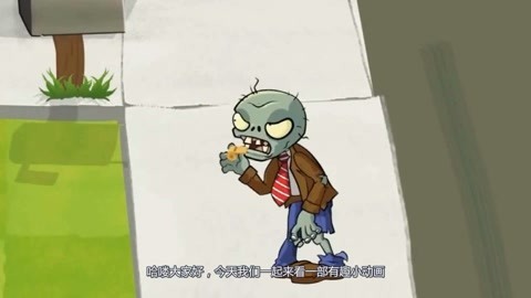 植物大战僵尸动画:僵尸叼走走植物