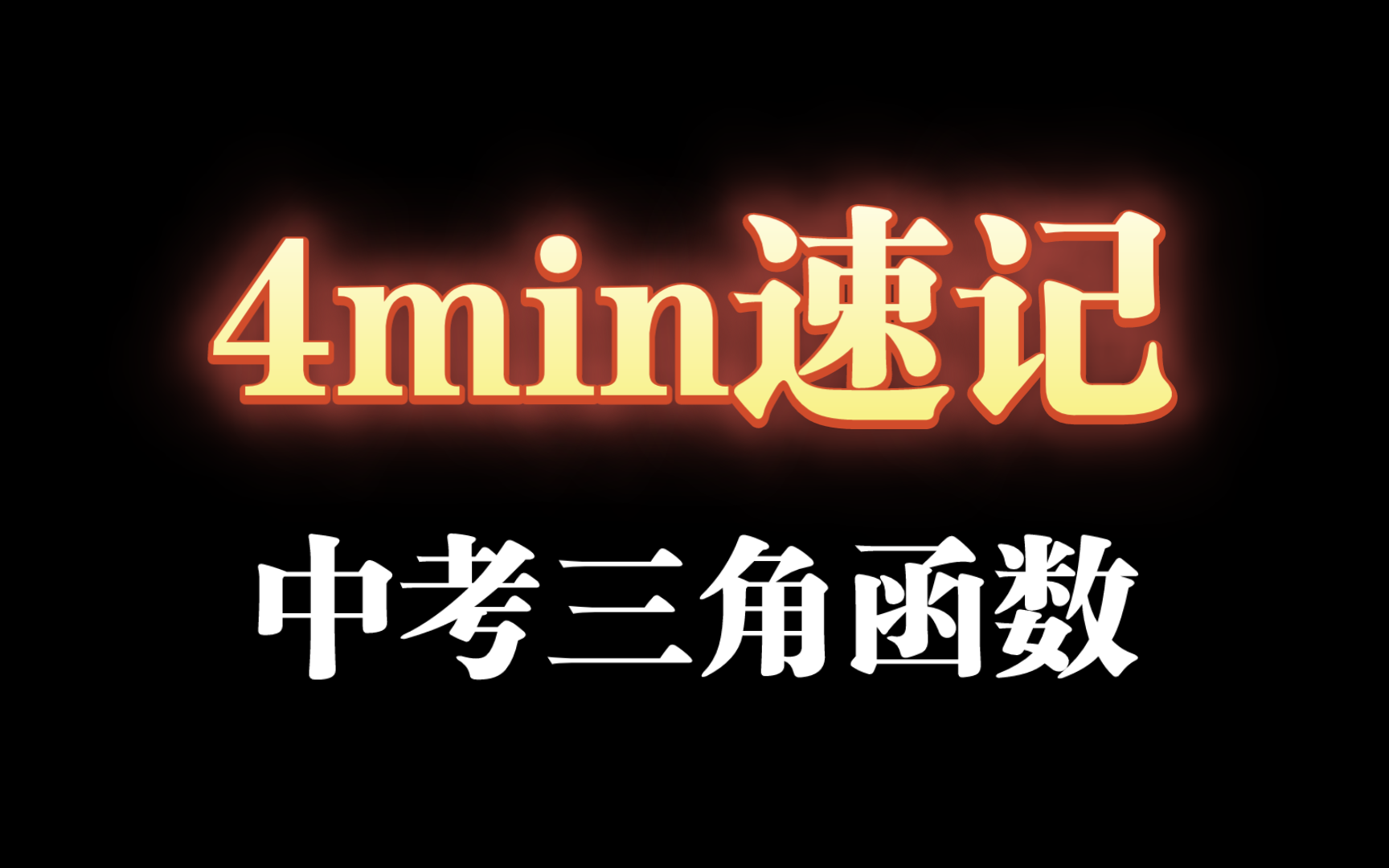 4分钟教你记清三角函数!正弦、余弦、正切?