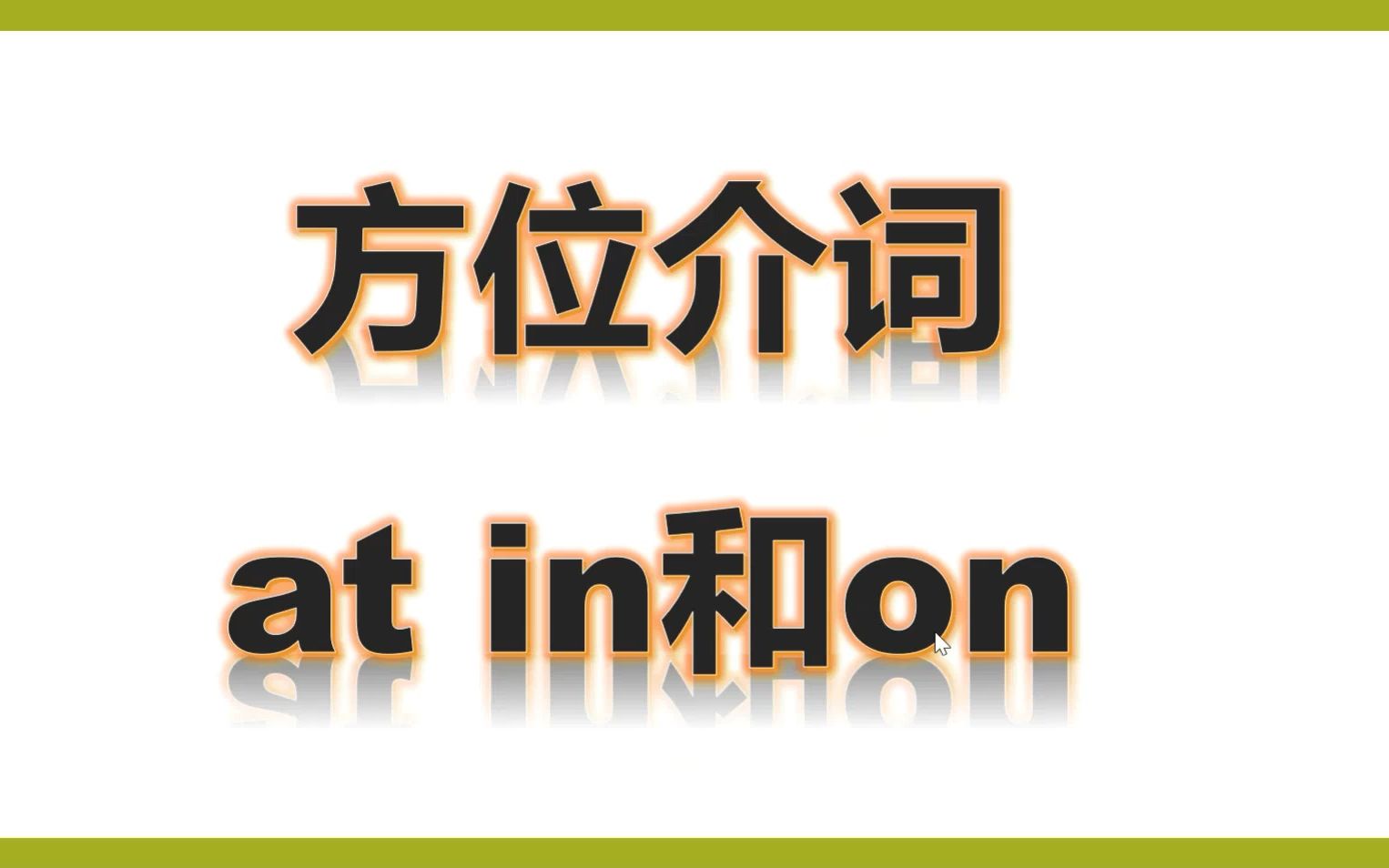 四上-方位介词on in at