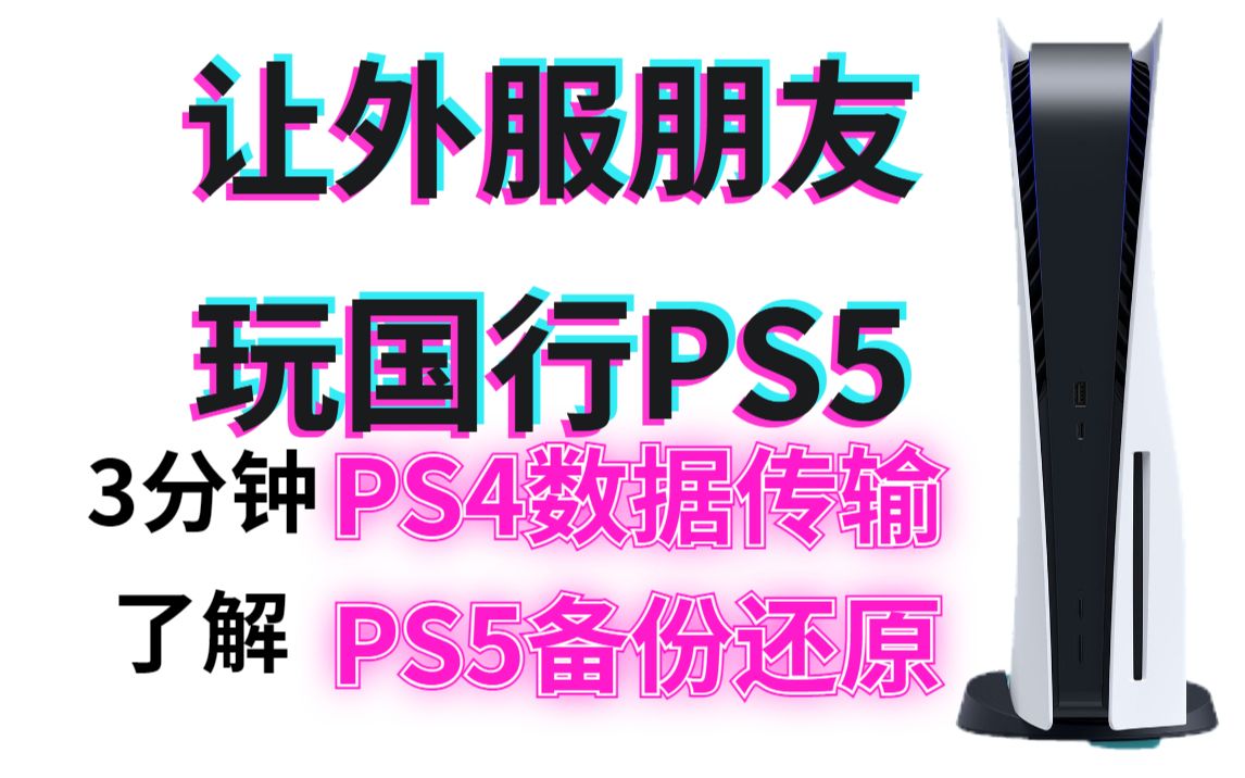 3分钟学会国行PS5备份数据传输功能