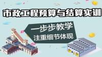 一间房网校手把手教你合同内工程结算书初步上量技巧