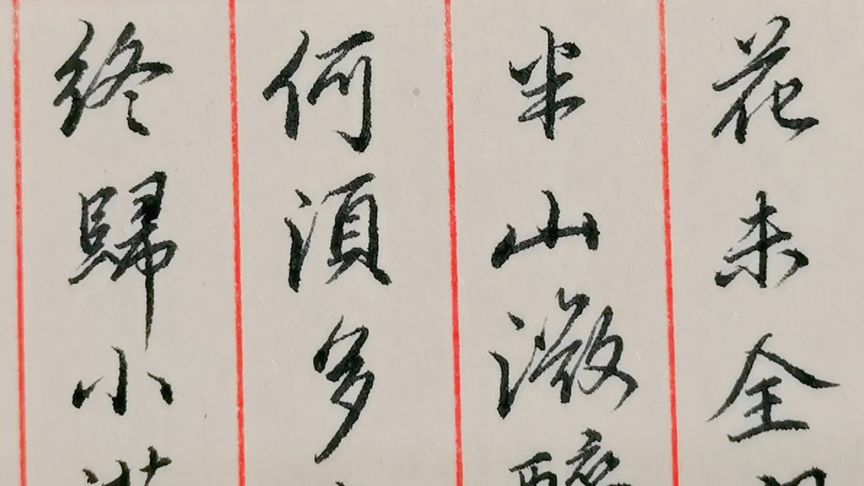好喜欢北大满哥小满文案,这就是人生或是练字学习的最好状态。