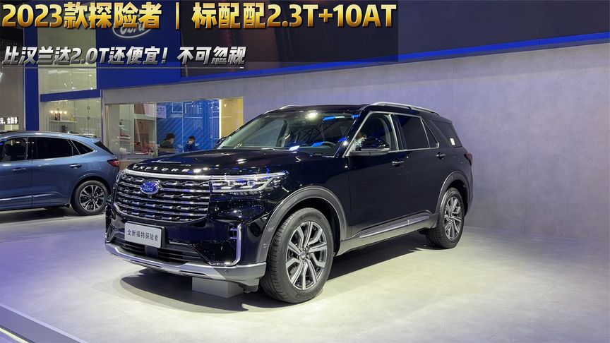 2023款探险者丨配2.3T+10AT,比汉兰达2.0T还便宜!不可忽视