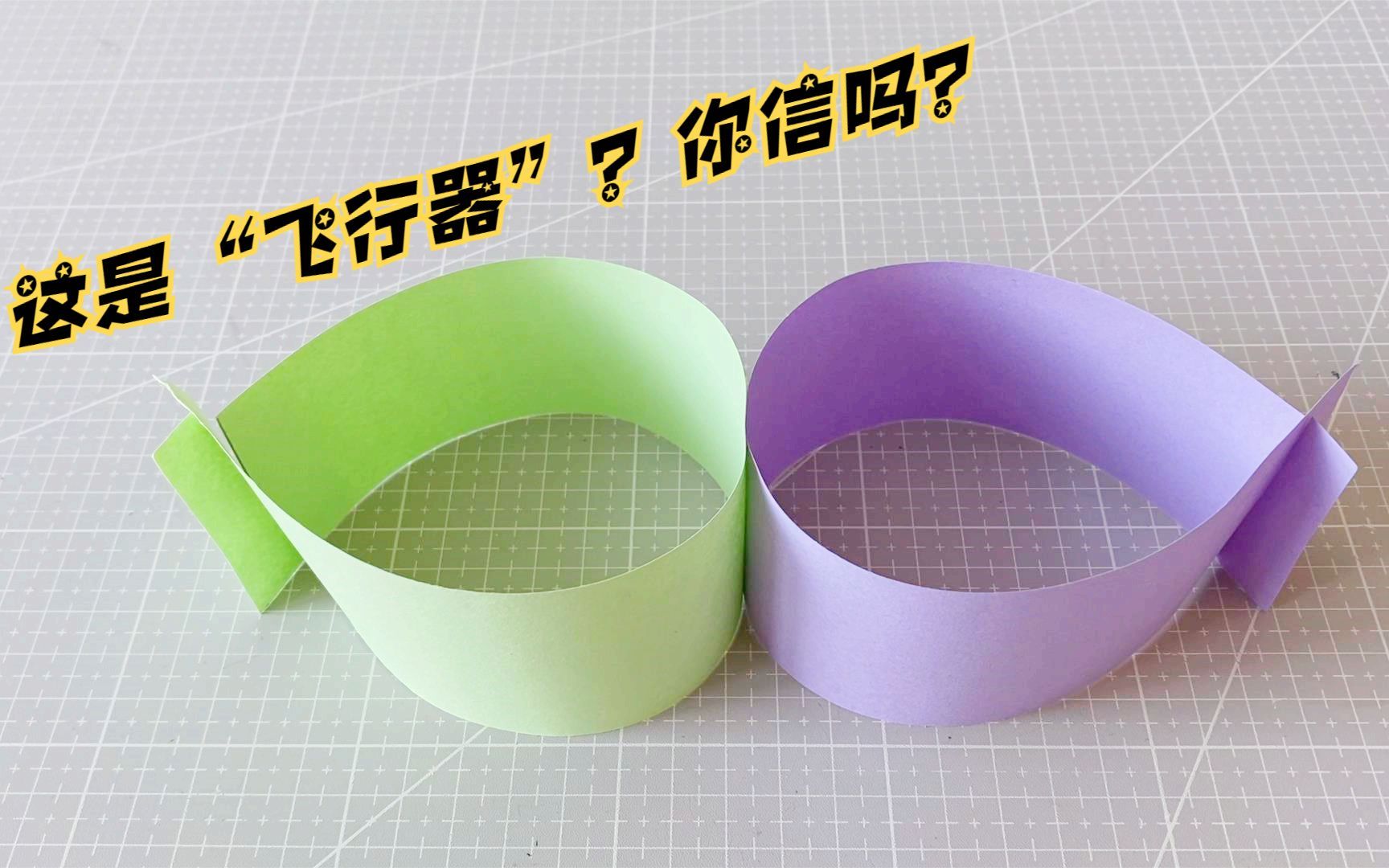 教你做一个好玩的“双环飞行器”,高空投掷飞行,超有趣!